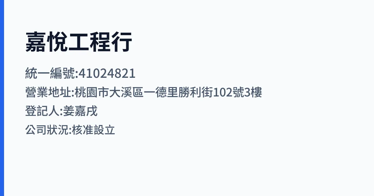 嘉悅工程行 - 統編 41024821(桃園市) 公司登記資料與營業項目詳細圖表