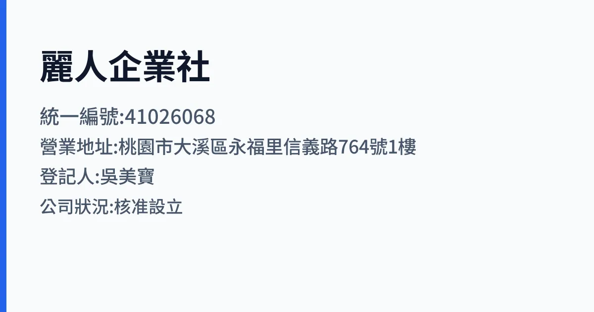 麗人企業社 - 統編 41026068(桃園市) 公司登記資料與營業項目詳細圖表