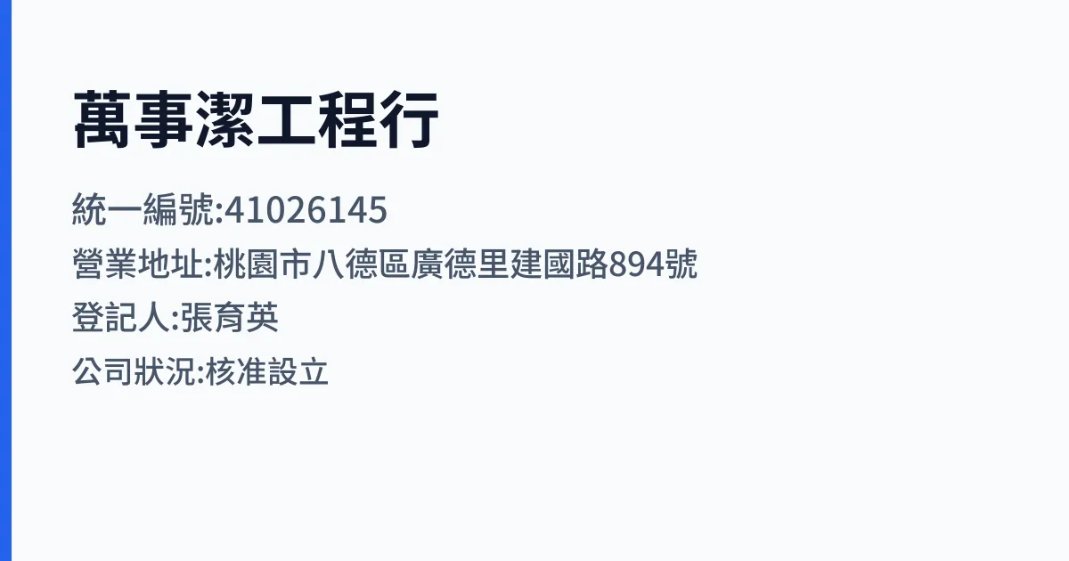 萬事潔工程行 - 統編 41026145(桃園市) 公司登記資料與營業項目詳細圖表