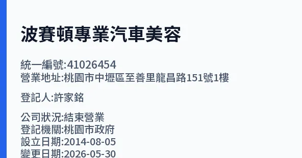 波賽頓專業汽車美容的照片-統編 41026454(桃園市) 公司登記資料與營業項目詳細圖表