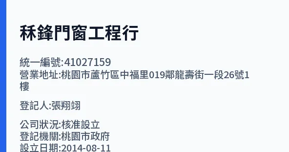 秝鋒門窗工程行的照片-統編 41027159(桃園市) 公司登記資料與營業項目詳細圖表