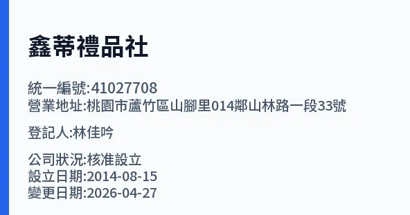 鑫蒂禮品社的照片-統編 41027708(桃園市) 公司登記資料與營業項目詳細圖表