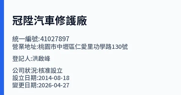 冠陞汽車修護廠的照片-統編 41027897(桃園市) 公司登記資料與營業項目詳細圖表
