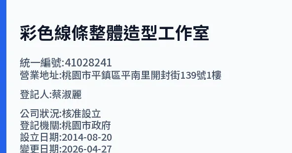 彩色線條整體造型工作室的照片-統編 41028241(桃園市) 公司登記資料與營業項目詳細圖表