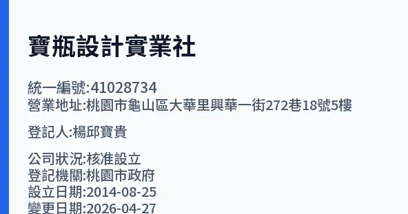 寶瓶設計實業社的照片-統編 41028734(桃園市) 公司登記資料與營業項目詳細圖表
