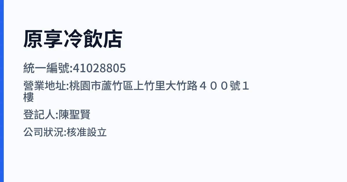 原享冷飲店 - 統編 41028805(桃園市) 公司登記資料與營業項目詳細圖表