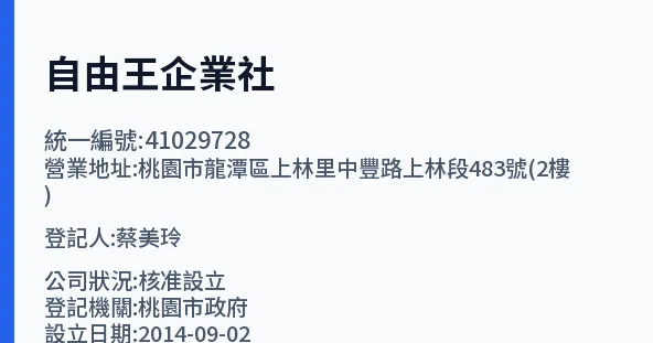 自由王企業社的照片-統編 41029728(桃園市) 公司登記資料與營業項目詳細圖表