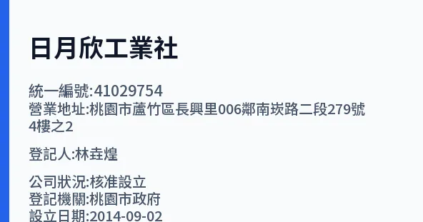 日月欣工業社的照片-統編 41029754(桃園市) 公司登記資料與營業項目詳細圖表