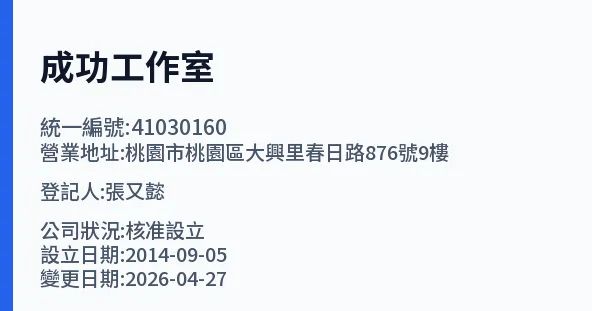 成功工作室的照片-統編 41030160(桃園市) 公司登記資料與營業項目詳細圖表