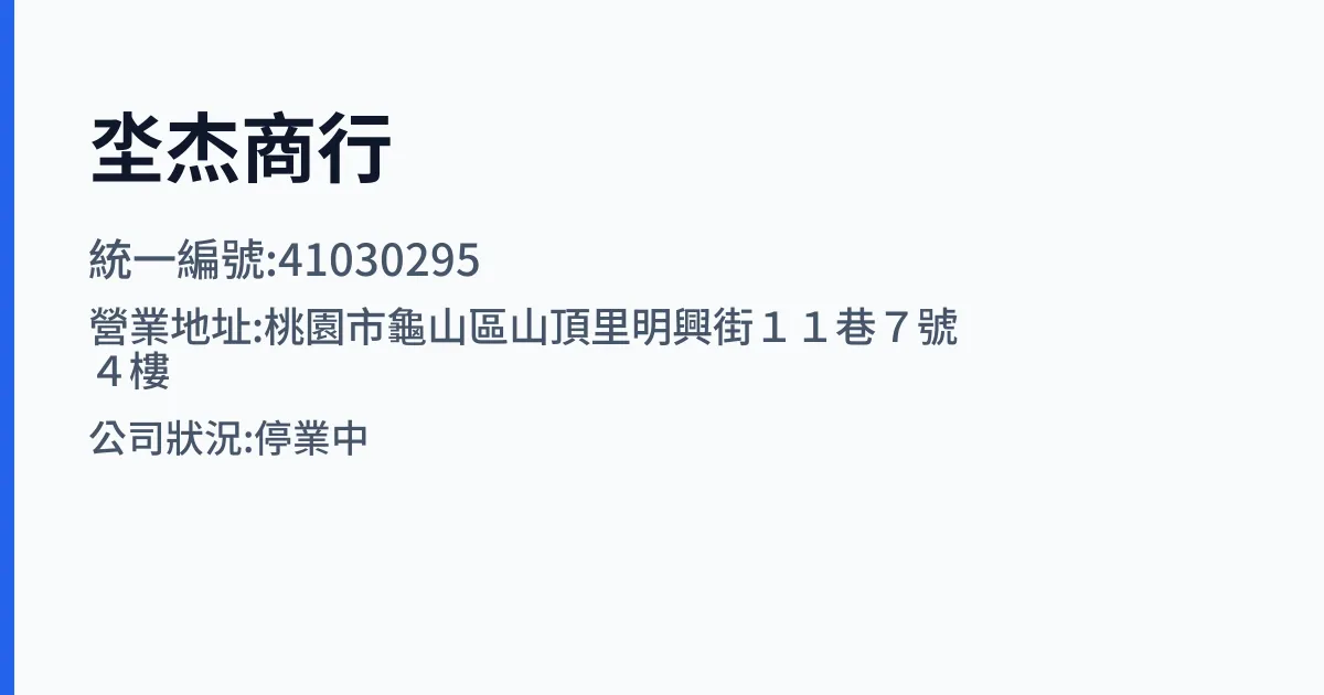坔杰商行 - 統編 41030295(桃園市) 公司登記資料與營業項目詳細圖表