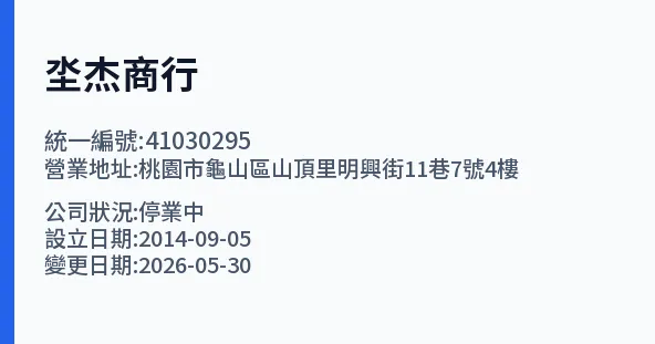 坔杰商行的照片-統編 41030295(桃園市) 公司登記資料與營業項目詳細圖表