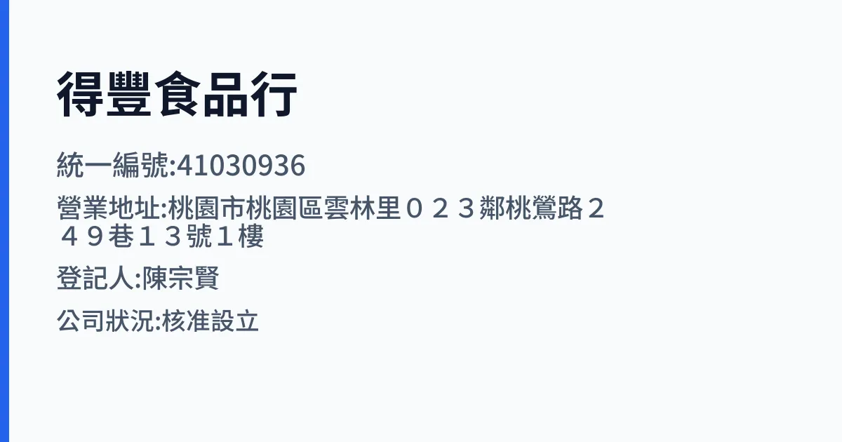 得豐食品行 - 統編 41030936(桃園市) 公司登記資料與營業項目詳細圖表