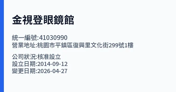 金視登眼鏡館的照片-統編 41030990(桃園市) 公司登記資料與營業項目詳細圖表