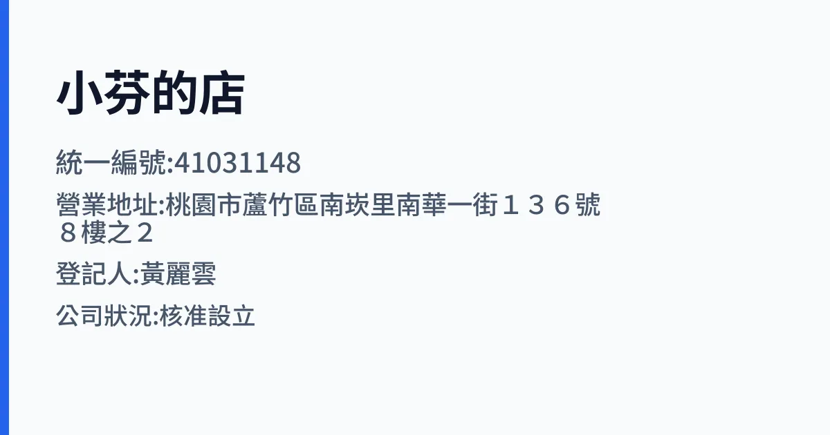 小芬的店 - 統編 41031148(桃園市) 公司登記資料與營業項目詳細圖表