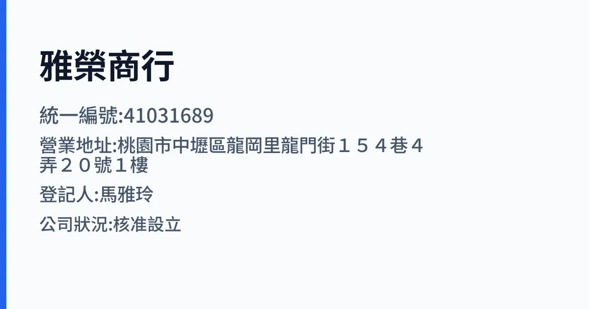 雅榮商行 - 統編 41031689(桃園市) 公司登記資料與營業項目詳細圖表