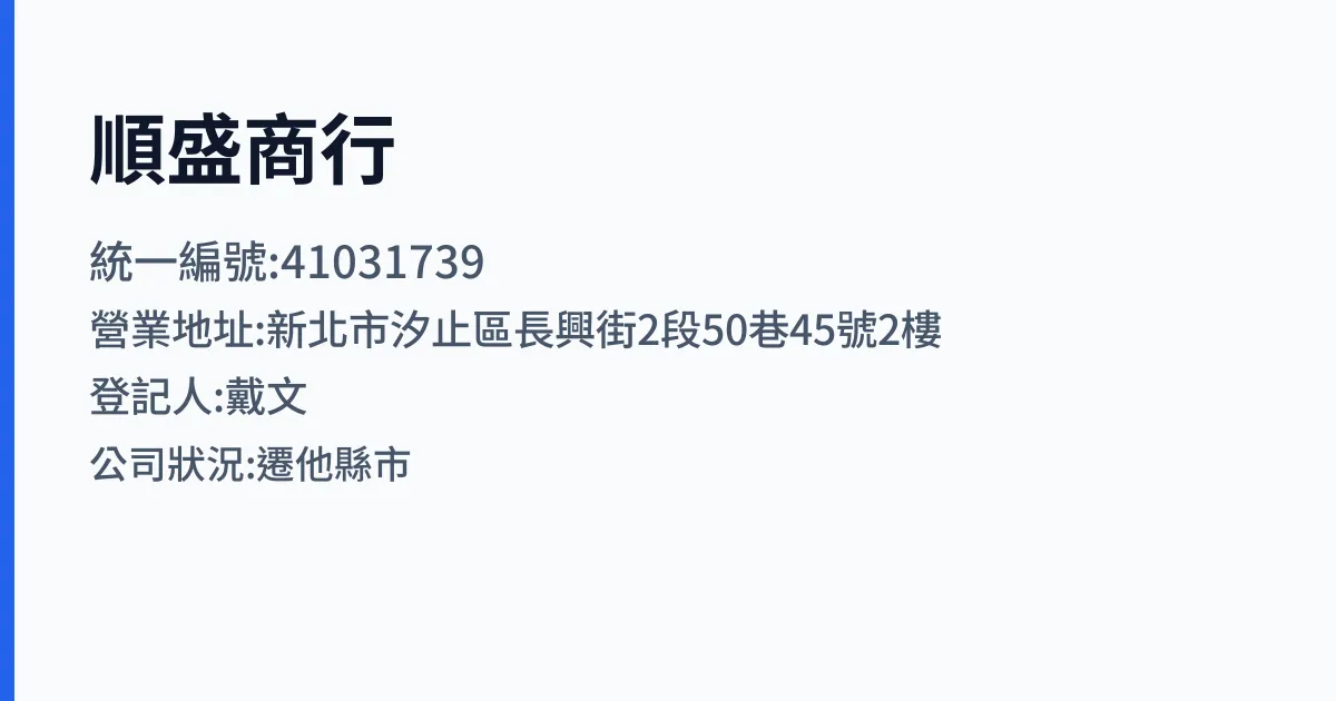 順盛商行 - 統編 41031739(桃園市) 公司登記資料與營業項目詳細圖表