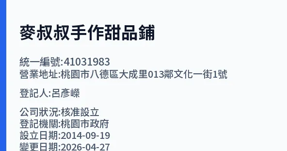 麥叔叔手作甜品鋪的照片-統編 41031983(桃園市) 公司登記資料與營業項目詳細圖表