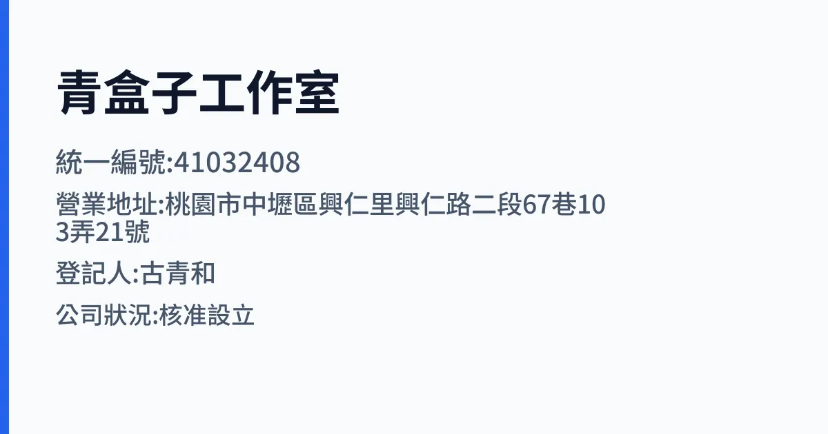 青盒子工作室 - 統編 41032408（桃園市） 公司登記資料與營業項目詳細圖表