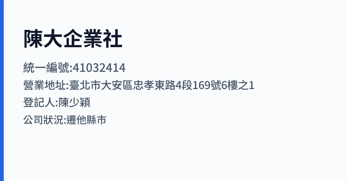 陳大企業社 - 統編 41032414(桃園市) 公司登記資料與營業項目詳細圖表