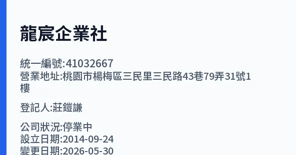 龍宸企業社的照片-統編 41032667(桃園市) 公司登記資料與營業項目詳細圖表