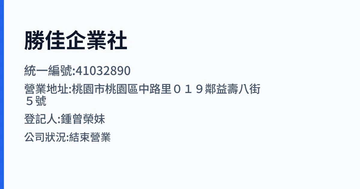 勝佳企業社 - 統編 41032890(桃園市) 公司登記資料與營業項目詳細圖表