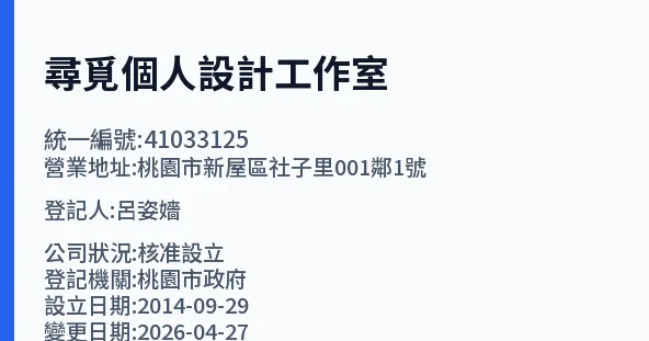 尋覓個人設計工作室的照片-統編 41033125(桃園市) 公司登記資料與營業項目詳細圖表