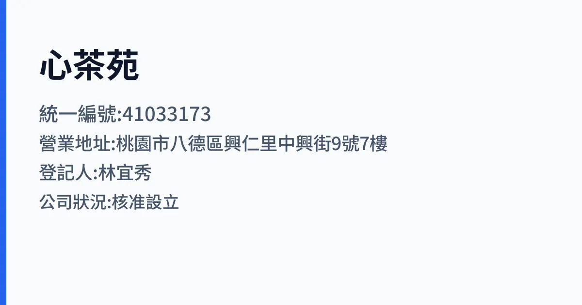 心茶苑 - 統編 41033173(桃園市) 公司登記資料與營業項目詳細圖表