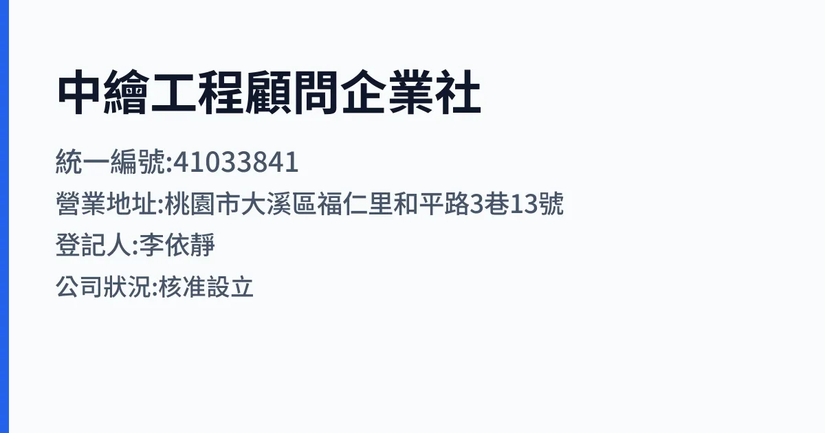 中繪工程顧問企業社 - 統編 41033841(桃園市) 公司登記資料與營業項目詳細圖表