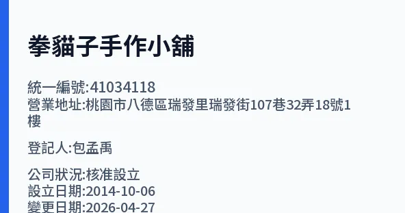 拳貓子手作小舖的照片-統編 41034118(桃園市) 公司登記資料與營業項目詳細圖表