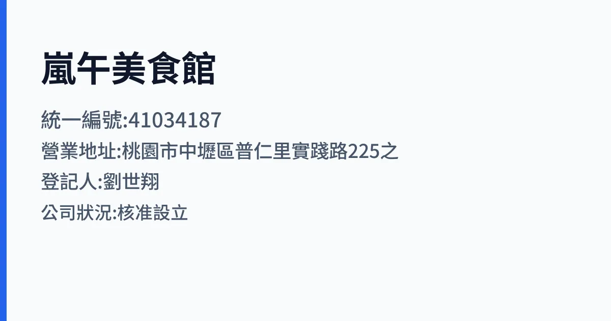 嵐午美食館 - 統編 41034187(桃園市) 公司登記資料與營業項目詳細圖表