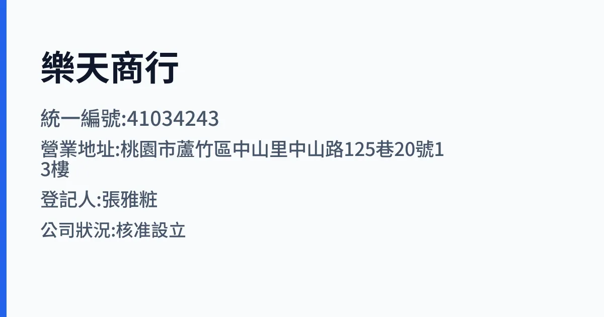 樂天商行 - 統編 41034243(桃園市) 公司登記資料與營業項目詳細圖表