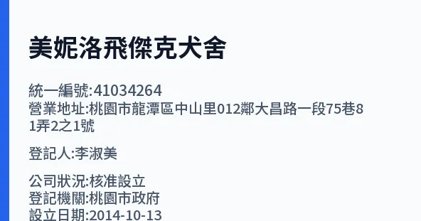 美妮洛飛傑克犬舍的照片-統編 41034264(桃園市) 公司登記資料與營業項目詳細圖表