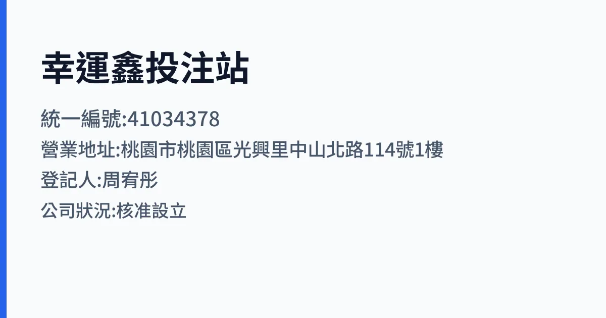 幸運鑫投注站 - 統編 41034378(桃園市) 公司登記資料與營業項目詳細圖表
