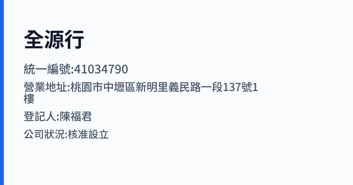 全源行 - 統編 41034790(桃園市) 公司登記資料與營業項目詳細圖表