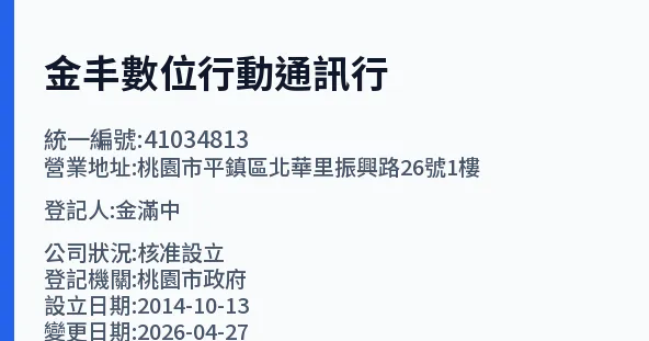 金丰數位行動通訊行的照片-統編 41034813(桃園市) 公司登記資料與營業項目詳細圖表