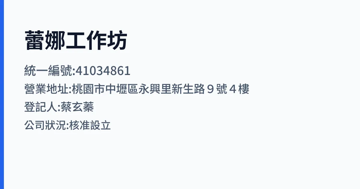 蕾娜工作坊 - 統編 41034861(桃園市) 公司登記資料與營業項目詳細圖表