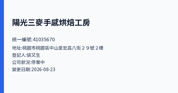 陽光三麥手感烘焙工房的照片-統編 41035670(桃園市) 公司登記資料與營業項目詳細圖表