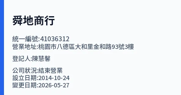 舜地商行的照片-統編 41036312(桃園市) 公司登記資料與營業項目詳細圖表