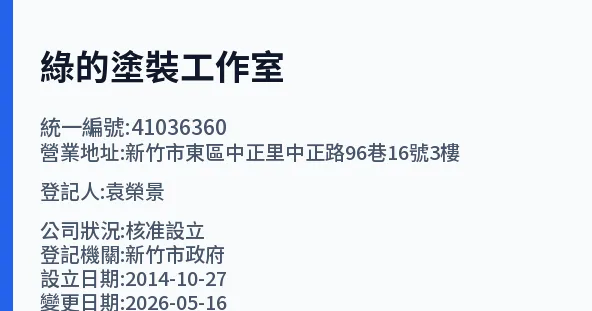 綠的塗裝工作室的照片-統編 41036360(新竹市) 公司登記資料與營業項目詳細圖表