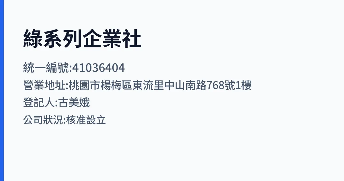 綠系列企業社 - 統編 41036404(桃園市) 公司登記資料與營業項目詳細圖表