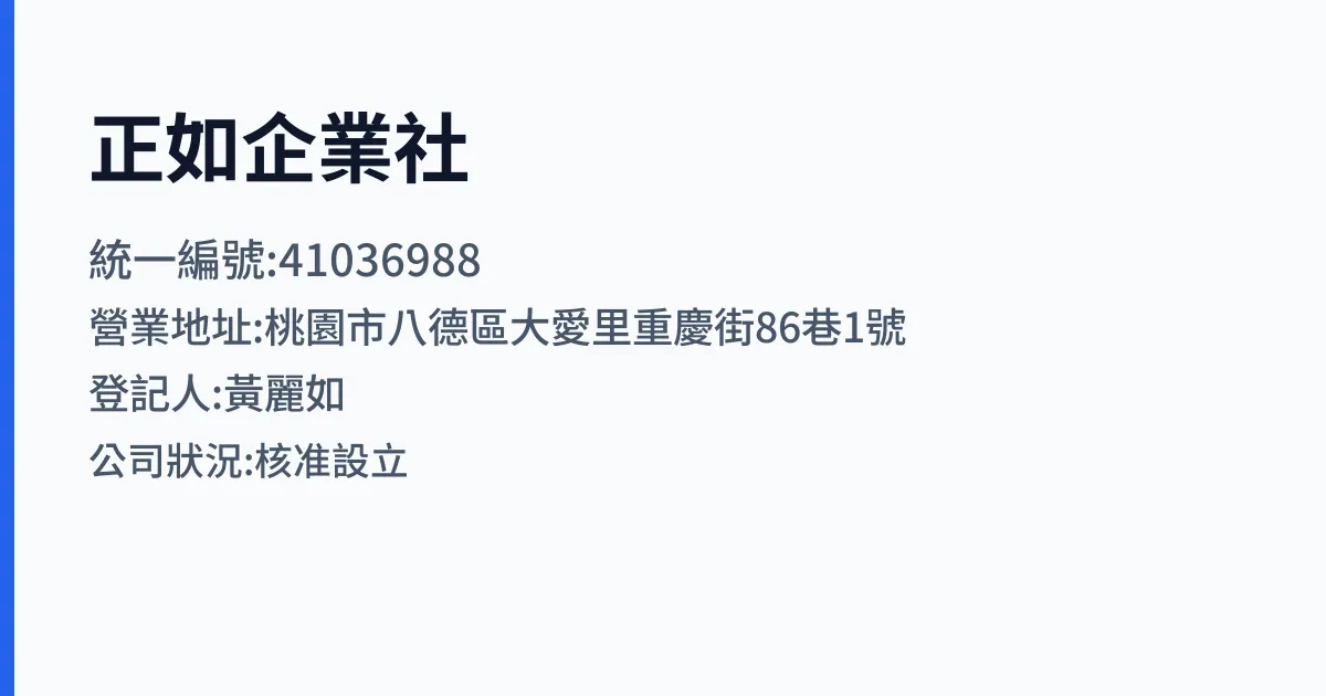 正如企業社 - 統編 41036988(桃園市) 公司登記資料與營業項目詳細圖表