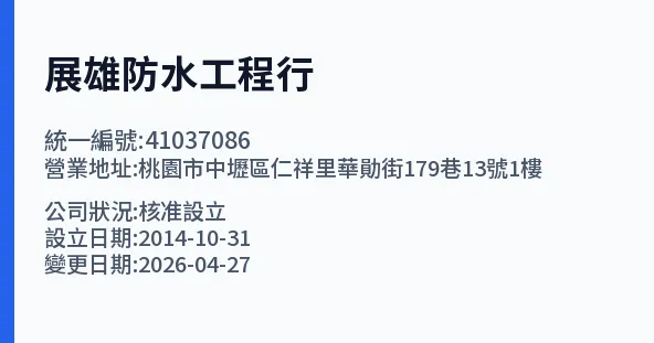 展雄防水工程行的照片-統編 41037086(桃園市) 公司登記資料與營業項目詳細圖表