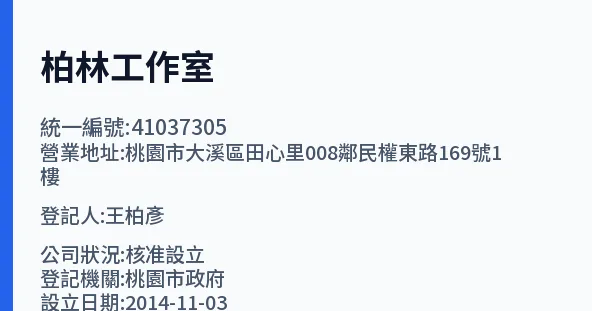 柏林工作室的照片-統編 41037305(桃園市) 公司登記資料與營業項目詳細圖表
