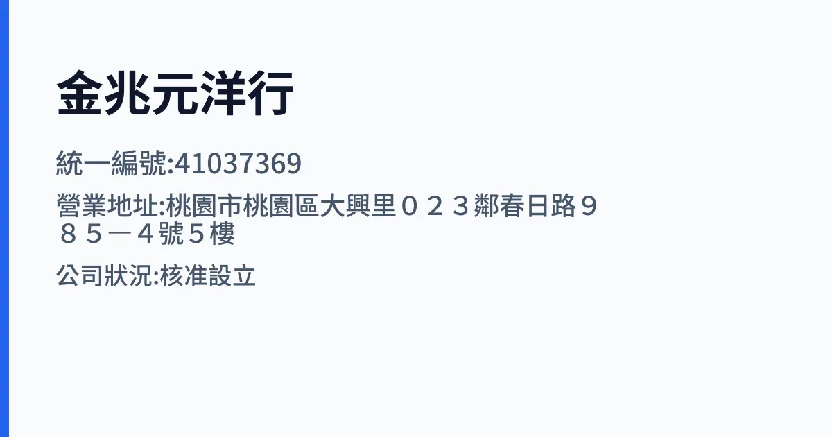 金兆元洋行 - 統編 41037369(桃園市) 公司登記資料與營業項目詳細圖表