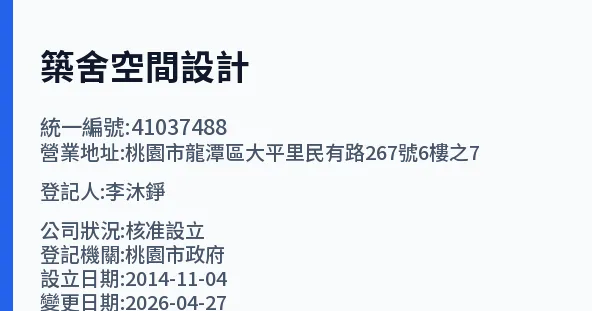 築舍空間設計的照片-統編 41037488(桃園市) 公司登記資料與營業項目詳細圖表