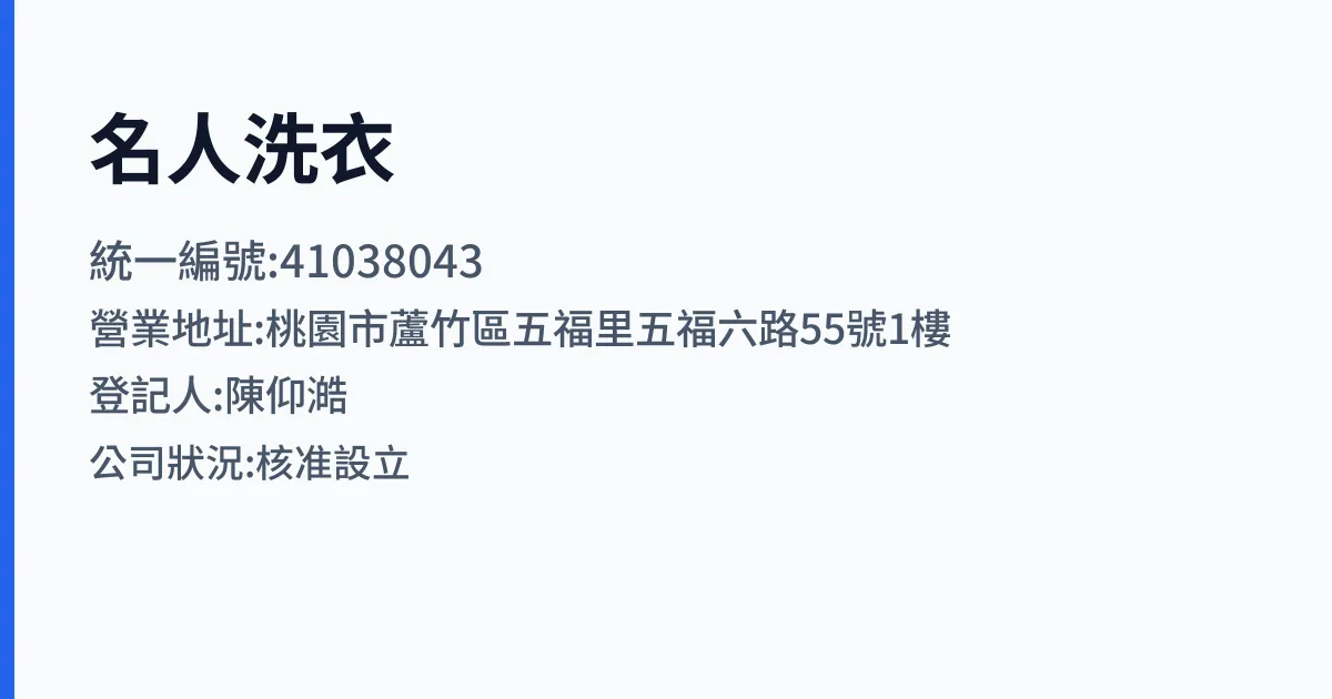 名人洗衣 - 統編 41038043(桃園市) 公司登記資料與營業項目詳細圖表