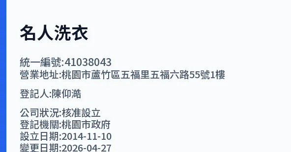 名人洗衣的照片-統編 41038043(桃園市) 公司登記資料與營業項目詳細圖表