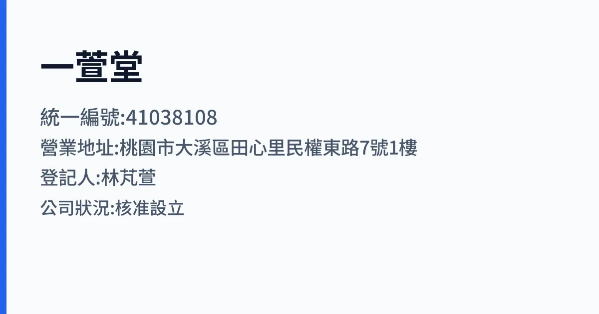 一萱堂 - 統編 41038108(桃園市) 公司登記資料與營業項目詳細圖表