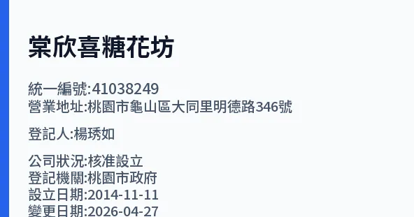 棠欣喜糖花坊的照片-統編 41038249(桃園市) 公司登記資料與營業項目詳細圖表