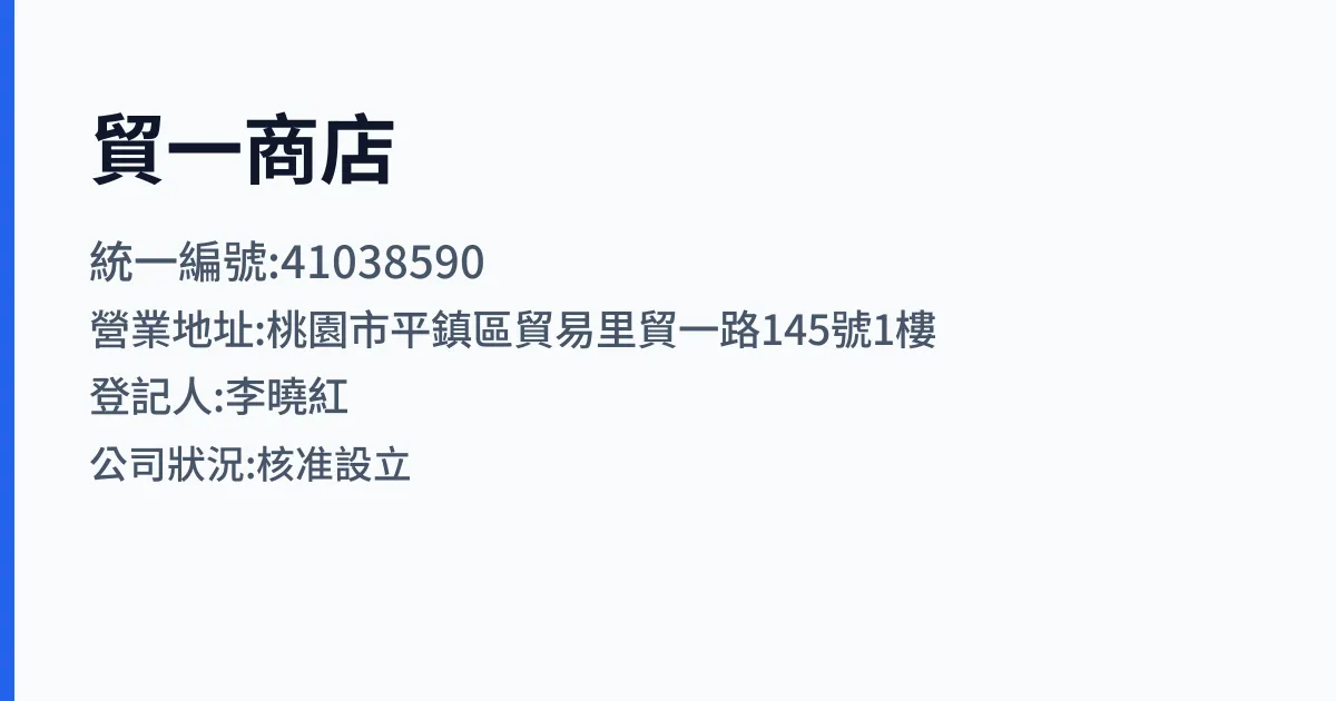 貿一商店 - 統編 41038590(桃園市) 公司登記資料與營業項目詳細圖表